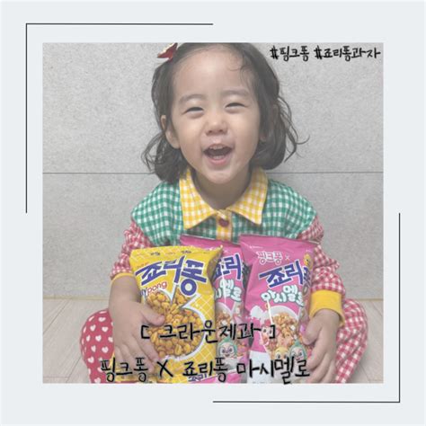 크라운제과 죠리퐁과 핑크퐁 콜라보 과자 신상과자 죠리퐁 X 핑크퐁 마시멜로 네이버 블로그