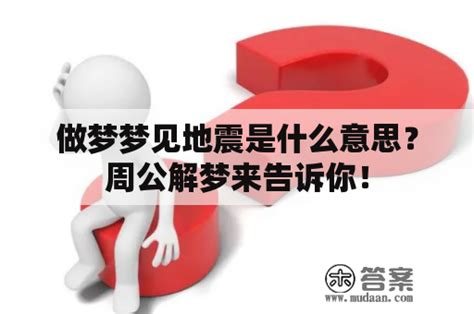 做梦梦见地震是什么意思？周公解梦来告诉你！ 木答案