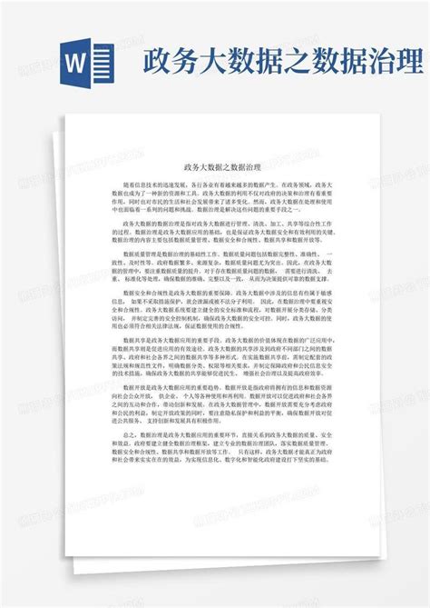 政务大数据之数据治理word模板下载 编号qmgvvkpk 熊猫办公