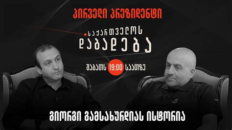 გიორგი გამსახურდიას მიერ მოყოლილი პირველი პრეზიდენტის ისტორია I საქართველოს დაბადება Youtube