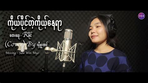 ကိုယ္ပိုင္တဲ့ကိုယ့္ေနရာ Cover By ဃွီ့မူးဏင္ Youtube