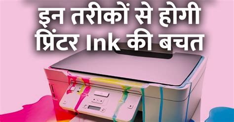 परट करन क दरन इन तरक क इसतमल जरर कर खब बचग Ink
