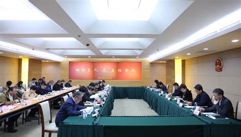 区十七届人大常委会召开第三十八次主任会议 上海市虹口区人大