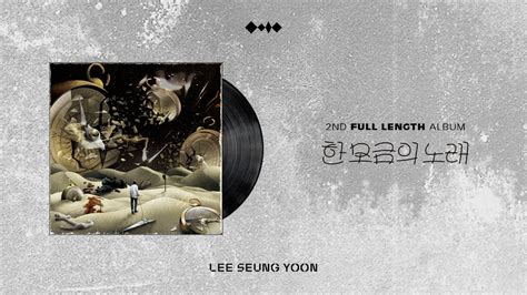 [official Audio] 이승윤 한 모금의 노래 Youtube