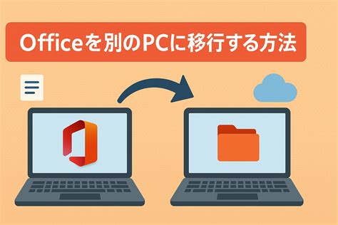 【完全ガイド】microsoft Officeを別のpcに移行する方法｜簡単＆安全な手順を解説！