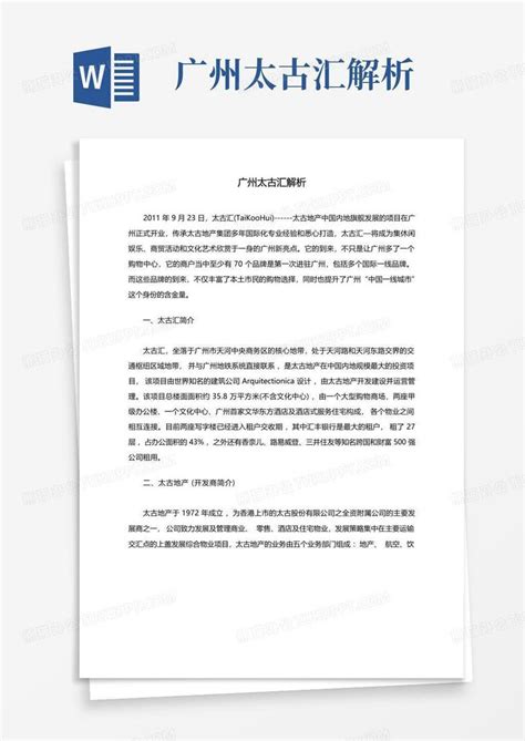 广州太古汇解析 Word模板下载编号qmkpympb熊猫办公