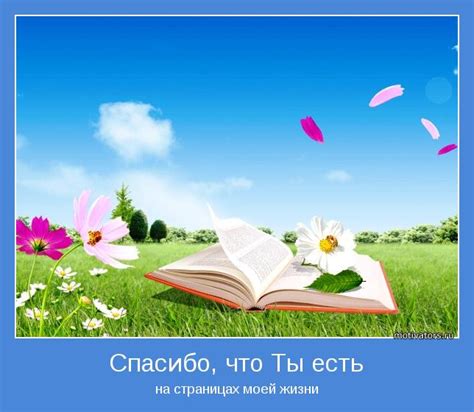 Спасибо, что Ты есть | Позитивные мотиваторы
