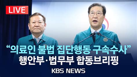 Live 의료계 집단행동 관련 행정안전부·법무부 등 관계부처 합동브리핑2024년 2월 21일수kbs Youtube