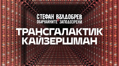 Стефан Вълдобрев и Обичайните заподозрени Трансгалактик кайзершман