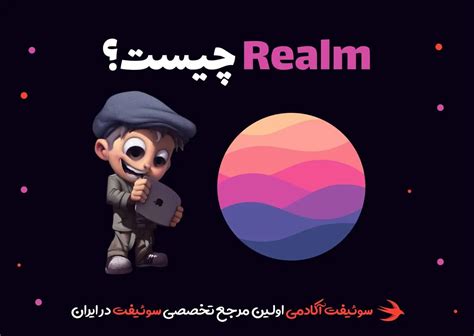 دیتابیس Realm چیست؟ معرفی و نحوه استفاده 2024