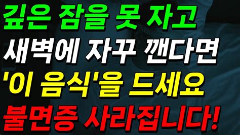 깊은 잠을 못 자고 새벽에 자꾸 깬다면 ‘이 음식을 드세요 불면증 사라집니다 Youtube