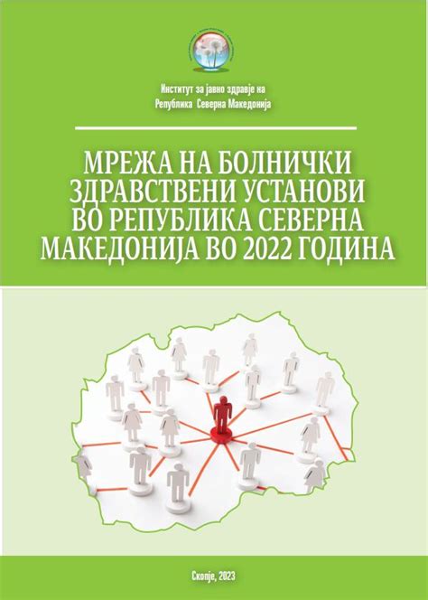 ИЈЗ Институт за јавно здравје на Република Северна Македонија