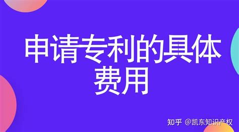 专利申请的详细费用分享 知乎