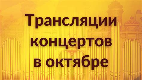 Новость РАСПИСАНИЕ ТРАНСЛЯЦИЙ В ОКТЯБРЕ