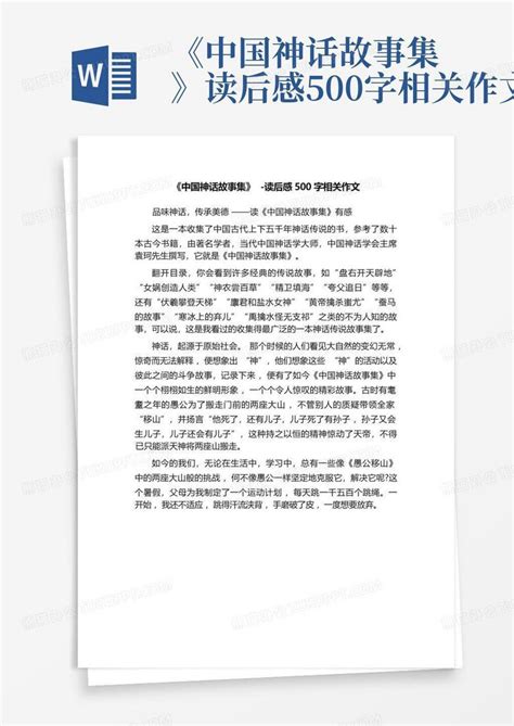 中国神话故事集 读后感500字相关作文 Word模板下载 编号lbpdnerm 熊猫办公