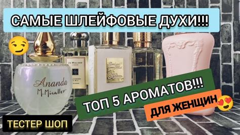 ЛУЧШИЕ ШЛЕЙФОВЫЕ ДУХИ ДЛЯ ЖЕНЩИН (Цветочные, Фруктовые, Свежие ...