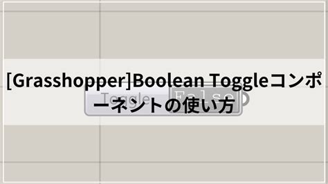Grasshopper Boolean Toggleコンポーネントの使い方 Iarchway