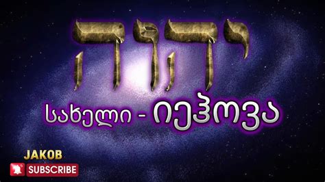 ღმერთის სახელ იეჰოვას შესახებ Youtube