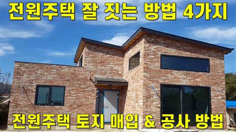 전원주택 잘 짓는 4가지 방법조립식주택짓기조립식주택집짓기조립식판넬공사샌드위치판넬집짓기샌드위치판넬공사조립식주택공사조립식판넬집짓기경량철골주택경량철골집짓기징크