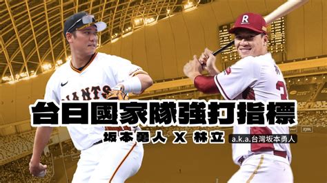 台日國家隊強打指標 讀賣巨人坂本勇人x樂天桃猿林立