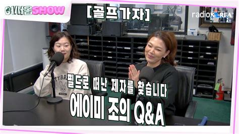 어서옵쇼 필드로 떠난 제자를 찾습니다 에이미 조의 Qanda 에이미의 원포인트 레슨 ‘골프 가자 명품스윙 에이미 조의