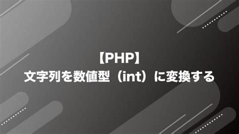 【php】文字列を数値型（int）に変換する Fika Dev｜プログラミング技術メモ