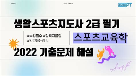 생활체육지도자 2022년 스포츠교육학 기출해설 성피티 생활체육지도자 스포츠교육학 기출해설 성피티 Youtube