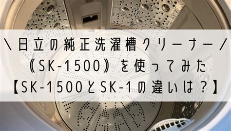 【使い方】日立の純正洗濯槽クリーナー《sk 1500》を使ってみた｜ゆうほーむ