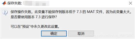 Matlab存储数据过大，提醒“此变量不能保存到低于73的mat文件”此变量不能保存到版本低于73mat文件中 Csdn博客