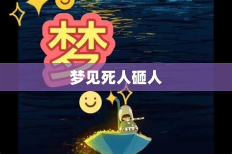 梦见死人砸人 命理解梦