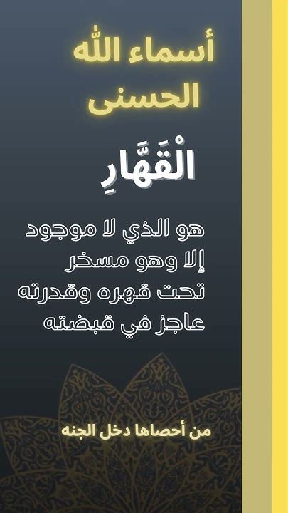 القهارأسماءاللهالحسنى Youtube