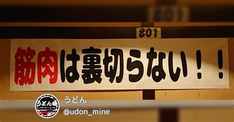 うどん Udon Mine のまとめ Posfie