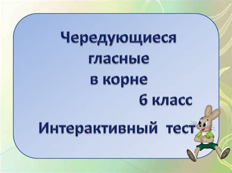 Чередующиеся гласные в корне Интерактивный тест 6 класс Online Presentation