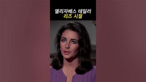 엘리자베스 테일러 리즈 시절 Youtube