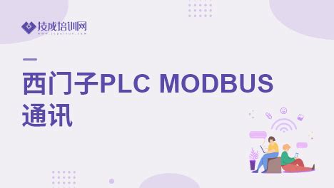 西门子PLC MODBUS通讯 视频教程 培训课程中心 技成培训网
