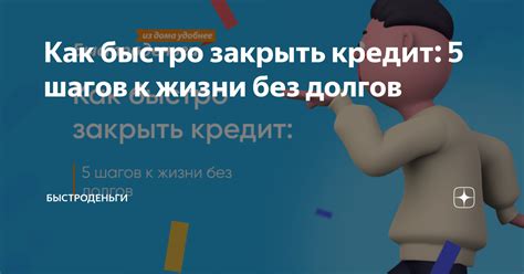 Как быстро закрыть кредит 5 шагов к жизни без долгов Быстроденьги Дзен