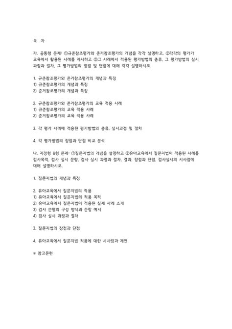 교육평가 B형 기말과제 2025년 1학기 1 공통형 규준참조평가와 준거참조평가 2 지정형 B형 질문지법의 개념을 설명하고 유아교육에서 질문지법이 적용된 사례 등