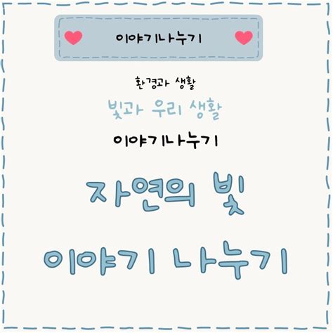 윤이쌔미 프로젝트 수업빛과 우리생활 프로젝트환경과 생활 빛과 그림자 활동지이야기나누기 자료부터 신체활동까지 네이버 블로그