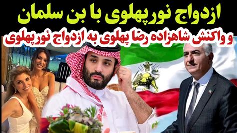 عروسی نور پهلوی و داماد ثروتمند شاهزاده رضا پهلوی و پاسخ شاهزاده رضا