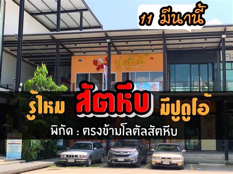 ปูดูโอ้ ระยอง 🔥🔥 สาขาสัตหีบเปิดให้บริการแล้วนะค่าา 🔥🔥