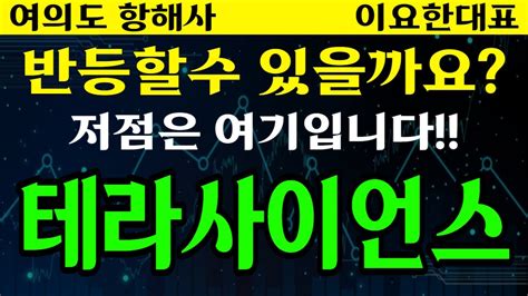 테라사이언스 반등할수 있을까요 Youtube