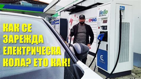 Как се зарежда електрическа кола на зарядна станция за електрически автомобили Ето как Youtube