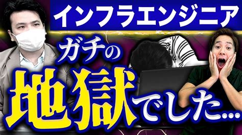 インフラエンジニアはやめとけ！会社員時代のブラックエピソードにドン引きインフラエンジニア フリーランスエンジニア エンジニア Youtube
