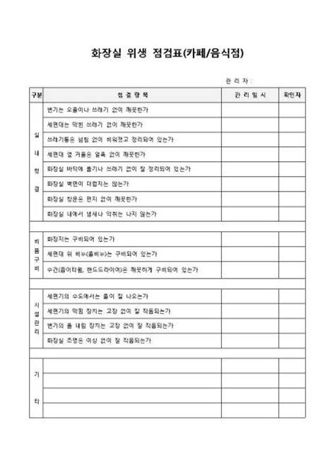 화장실위생점검표 카페음식점 샘플 양식 다운로드