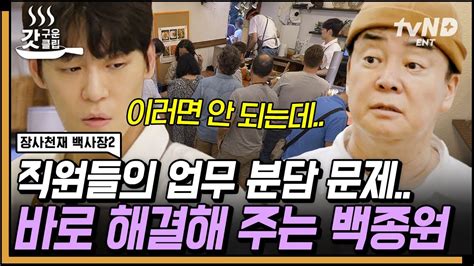 장사천재백사장2 문제가 있다 백사장 바로 출동💥 꼬이는 업무에 멘붕 온 존박 구해 주는 갓종원 한국 음식 푹 빠진 스페인 현지인들에 쉴 틈 없는 반주 갓구운