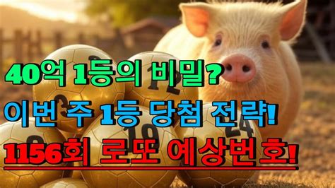 1부 1156회 로또 예측 Ai가 도출한 당첨 가능성 높은 조합은 Ii로또예상번호로또번호로또1등4등당첨3주연속5등당첨ii Youtube