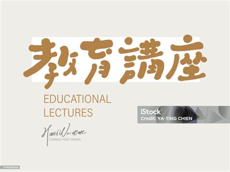 강의 활동 제목 디자인 귀여운 글꼴 스타일 중국어 교육 강의 캠퍼스 활동 전문 교육 활동 가능성에 대한 스톡 벡터 아트 및 기타