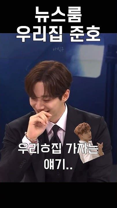 뉴스룸에서 훅 들어온 우리집 준호 Shorts Youtube