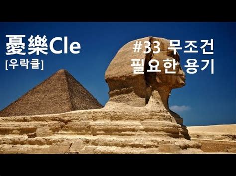 우락클 No33 무조건 필요한 용기 YouTube