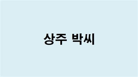 상주 박씨 연예인 유명인을 알아봅시다 유익한 이야기
